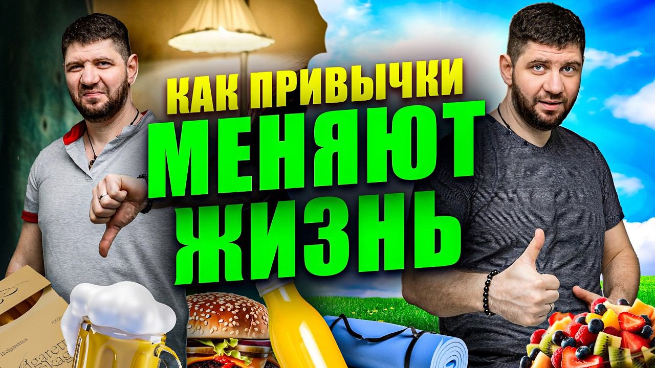 Сила влияния привычки. Как привычки меняют твою жизнь