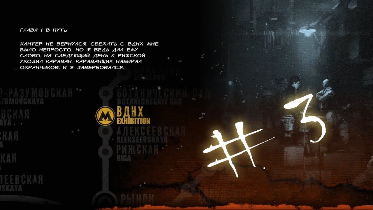 Metro 2033 Redux \ Глава 1 в путь \ # 3