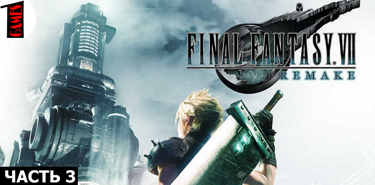 Прохождение Final Fantasy VII Remake Intergrade на русском языке - Часть 3 (БЕЗ КОММЕНТАРИЕВ)