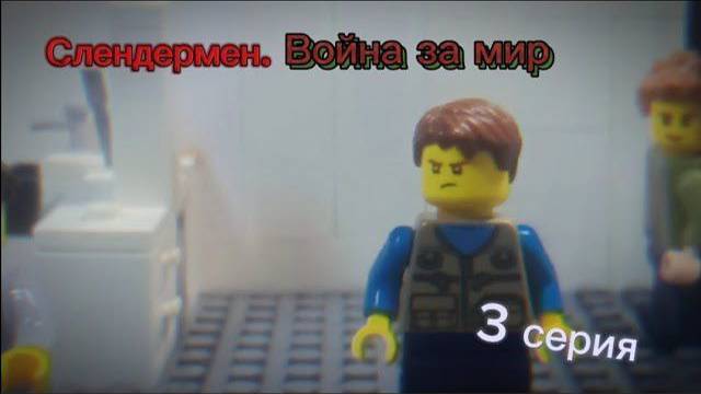Слендермен. Война за мир. 3 серия