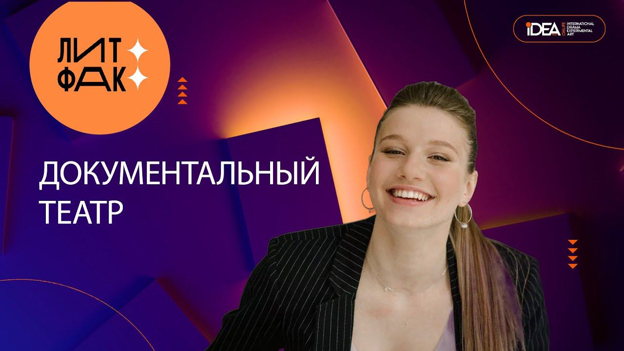 ДОКУМЕНТАЛЬНЫЙ ТЕАТР | ЛитФАК Пелагии Гладковой