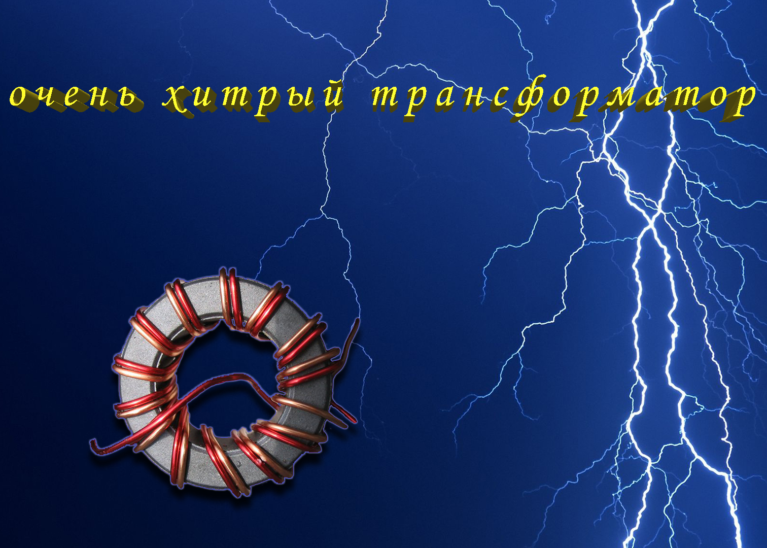 трансформатор с кпд 101%