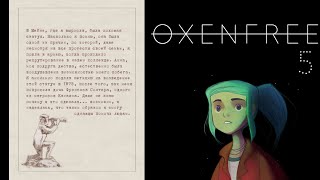 РАДИОЦИОННЫЙ ЭКЗОРЦИЗМ _#5_ Oxenfree