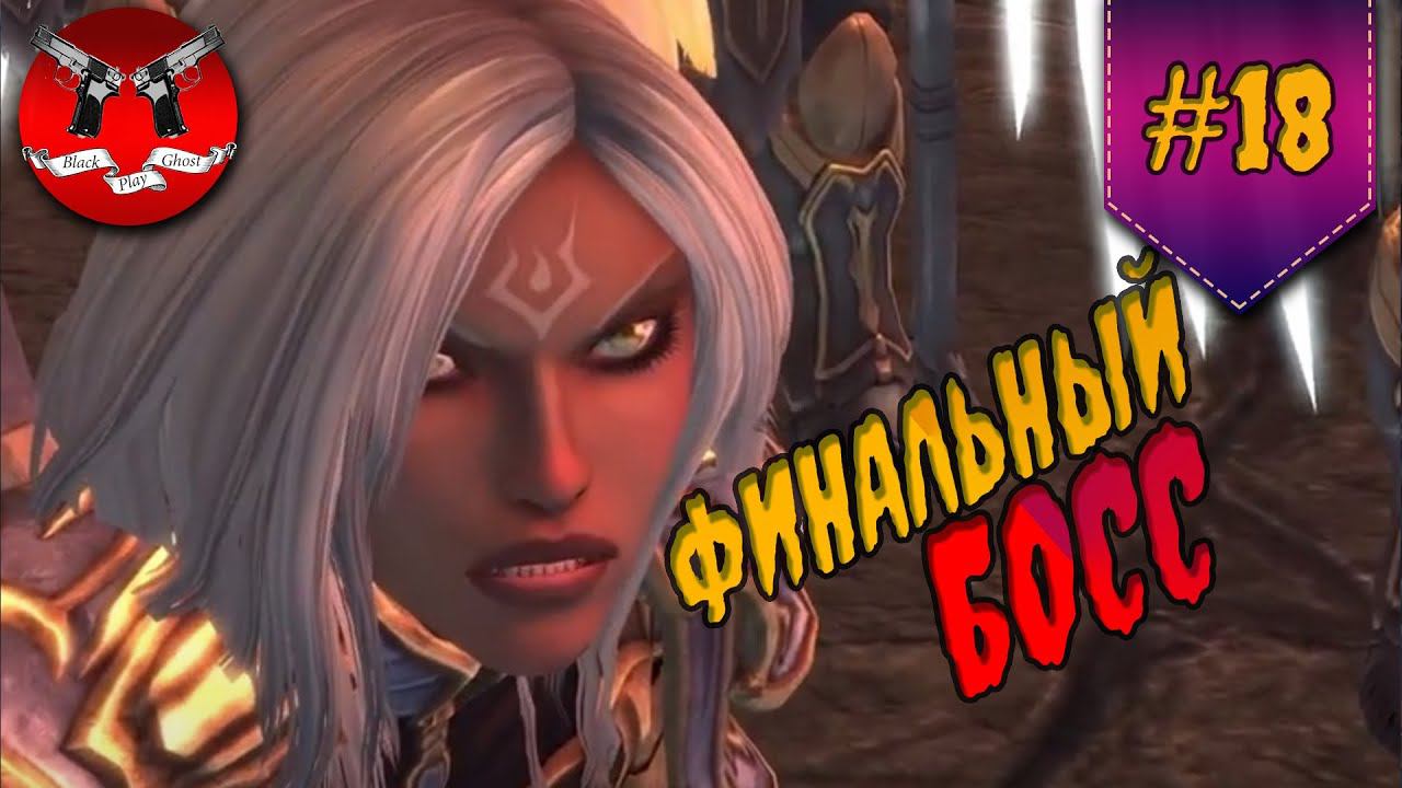 ФИНАЛЬНЫЙ БОЙ ✪ Darksiders 1 максимальная сложность #18