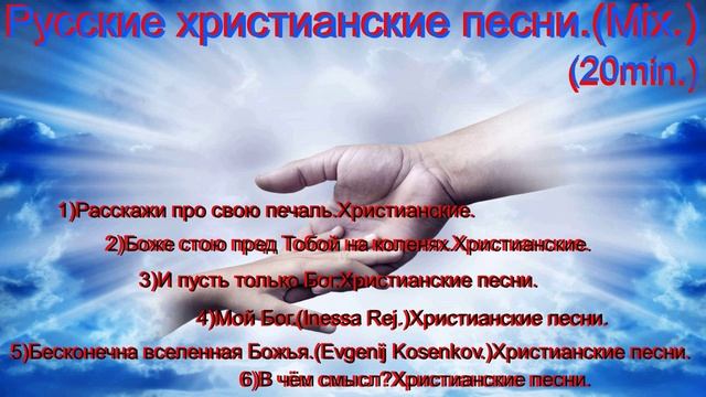 Русские христианские песни.(Mix.)(Mix20min.)