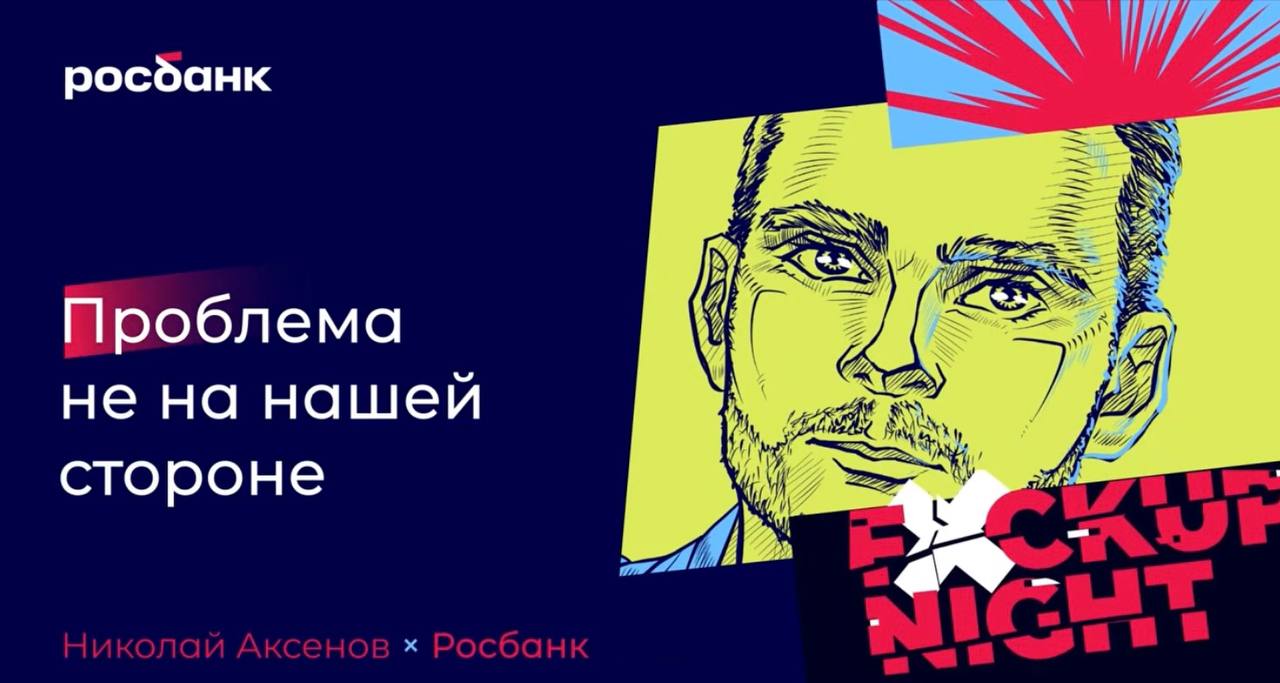 Николай Аксенов х Росбанк. Проблема не на нашей стороне