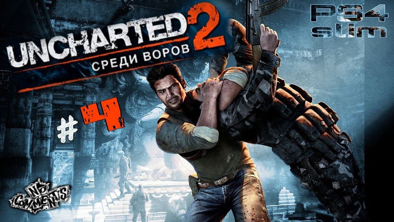 Uncharted 2:Среди Воров.#4 Прохождение.(Сюжет):Rus.[PS4 slim]