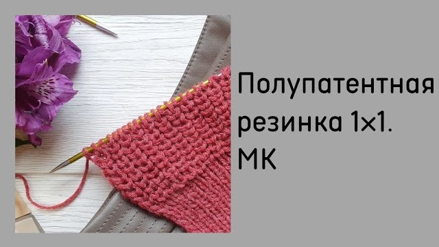 🍀Полупатентная (жемчужная) резинка 1×1 для кардигана. МК..mp4