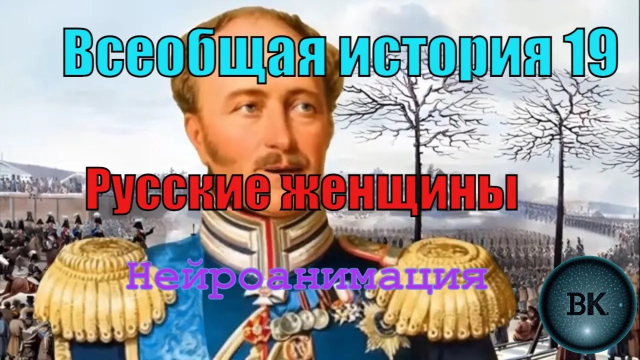 Всеобщая история Русские женщины Нейроанимация