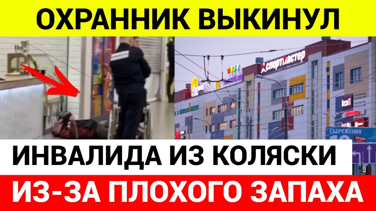 НИКТО НЕ ПОМОГ! Охранник ТЦ выкинул инвалида из коляски