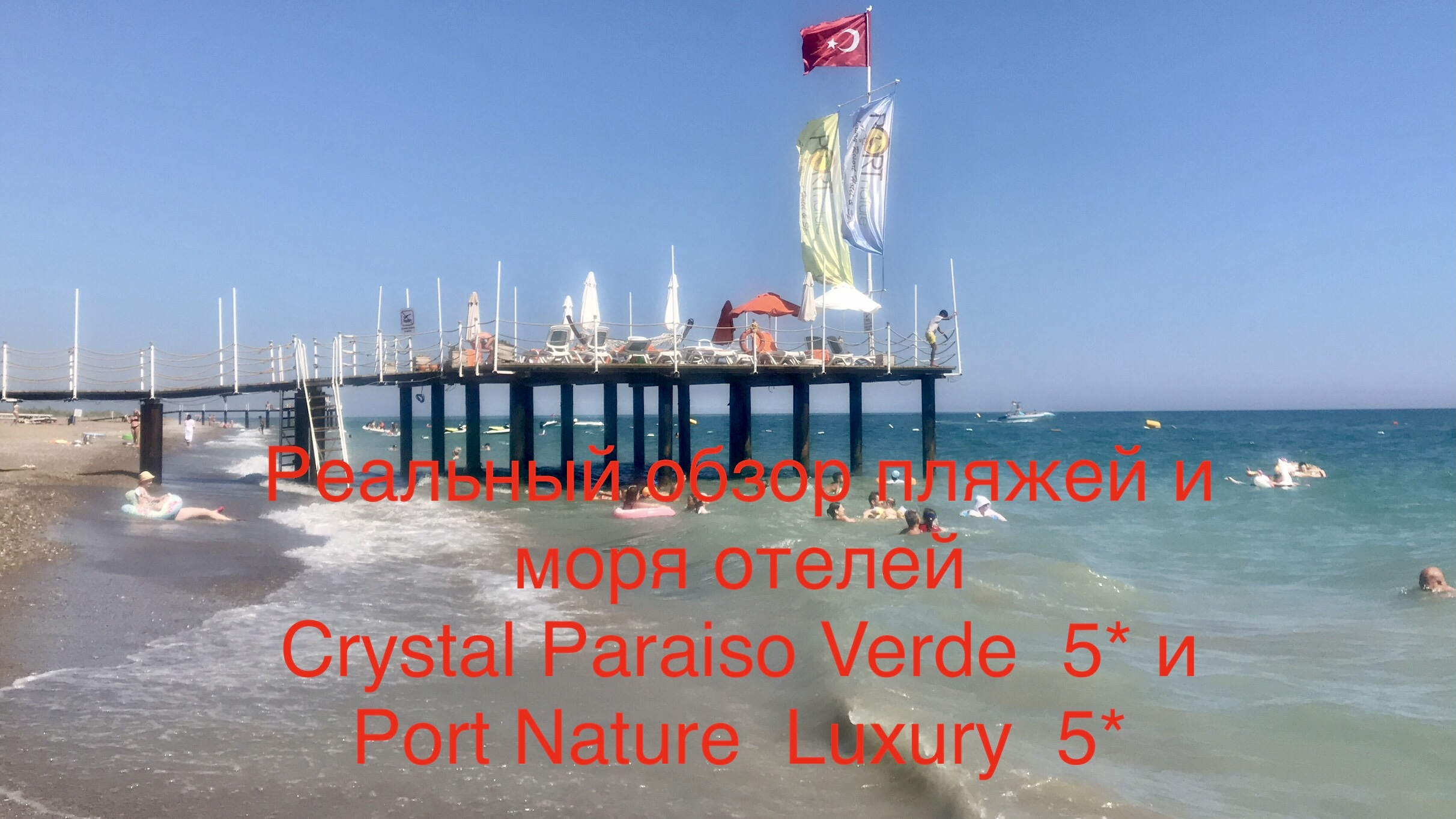 Crystal Paraiso Verde и Port Nature Luxury Турция Реальный обзор пляжей и моря отелей. Часть 3
