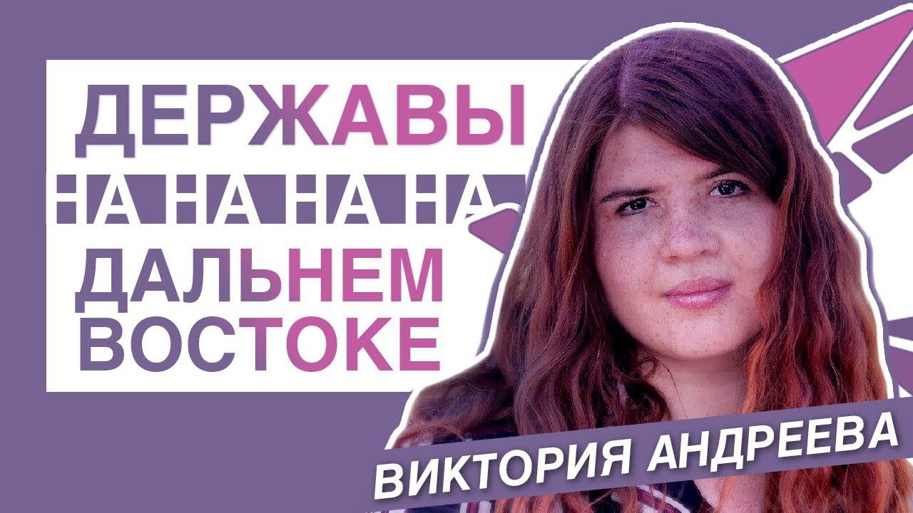 Виктория Андреева - Державы на Дальнем Востоке