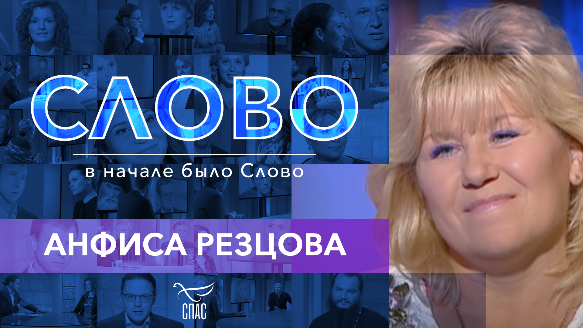 СЛОВО. АНФИСА РЕЗЦОВА
