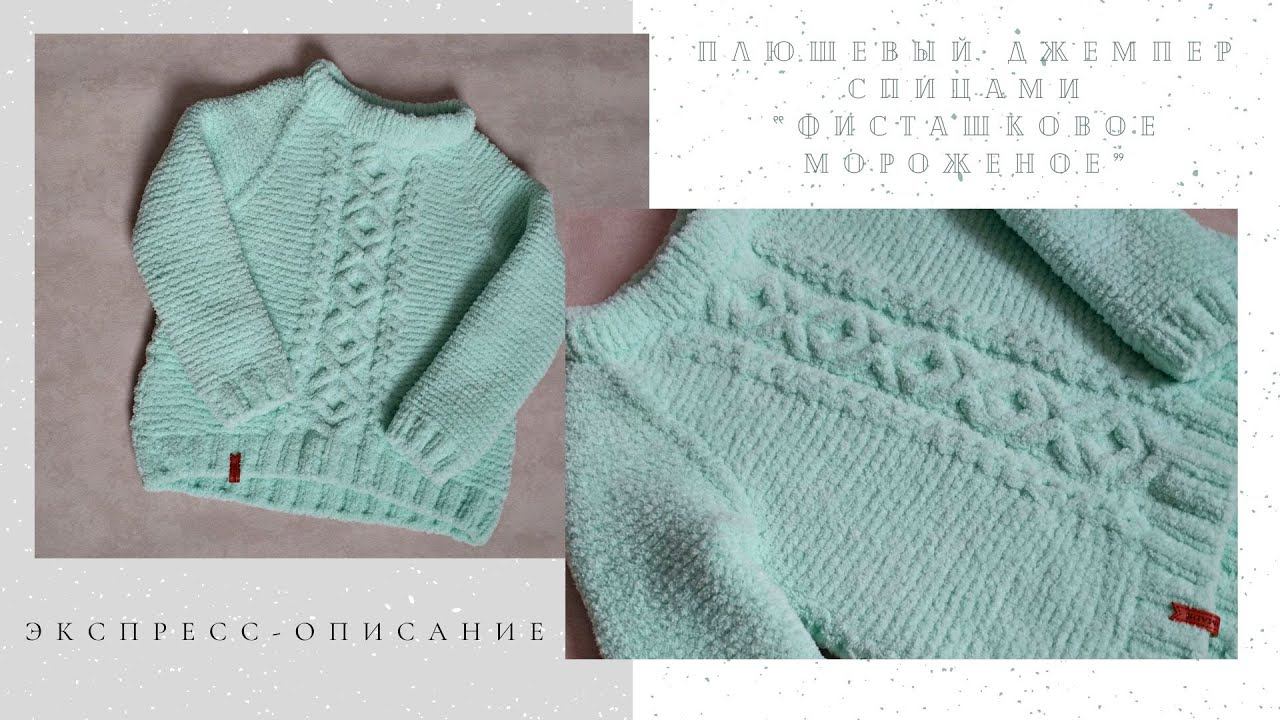 Джемпер "Фисташковое мороженое"/Экспресс-описание/ #вязаниедлядетей #knitting