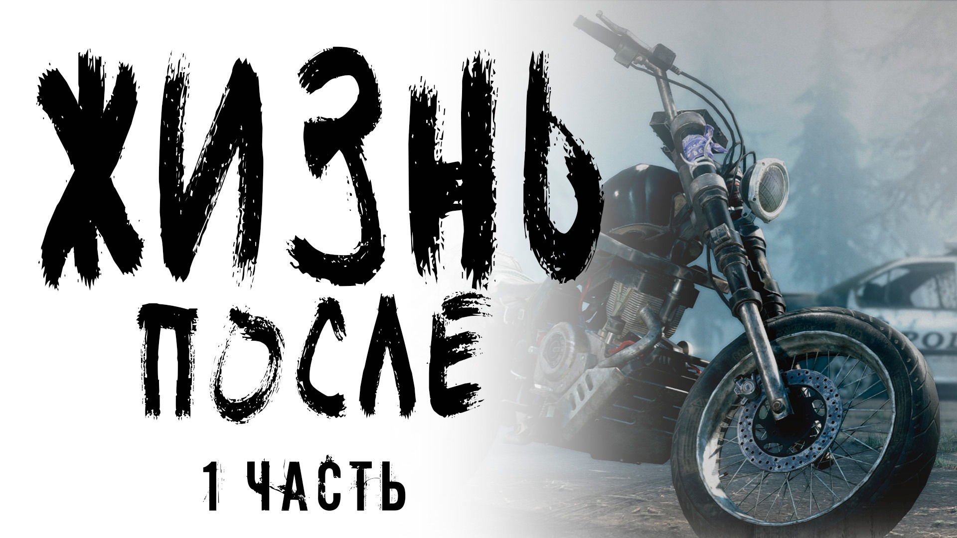 DAYS GONE|ЖИЗНЬ ПОСЛЕ - Прохождение на стриме часть 1.