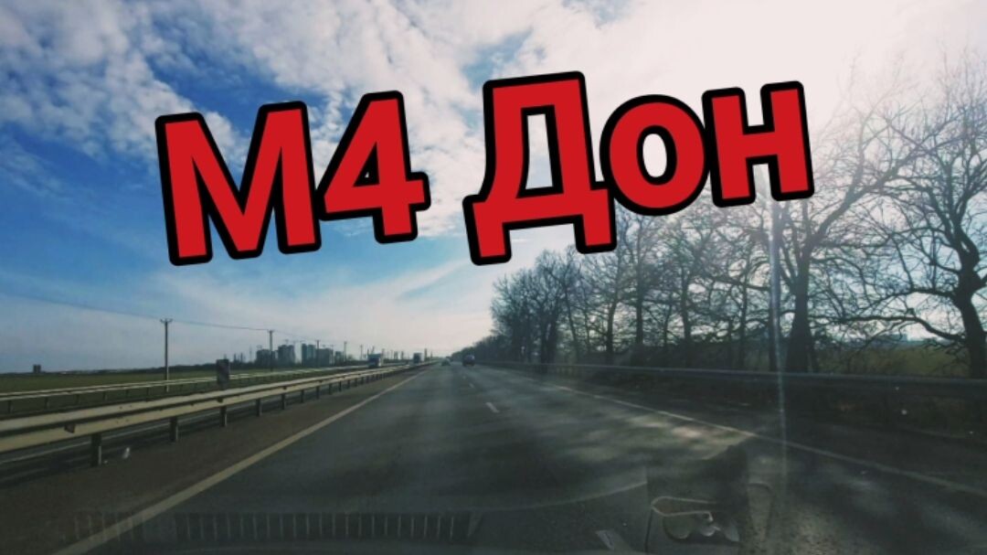 М4 Дон сегодня. Дорога к морю