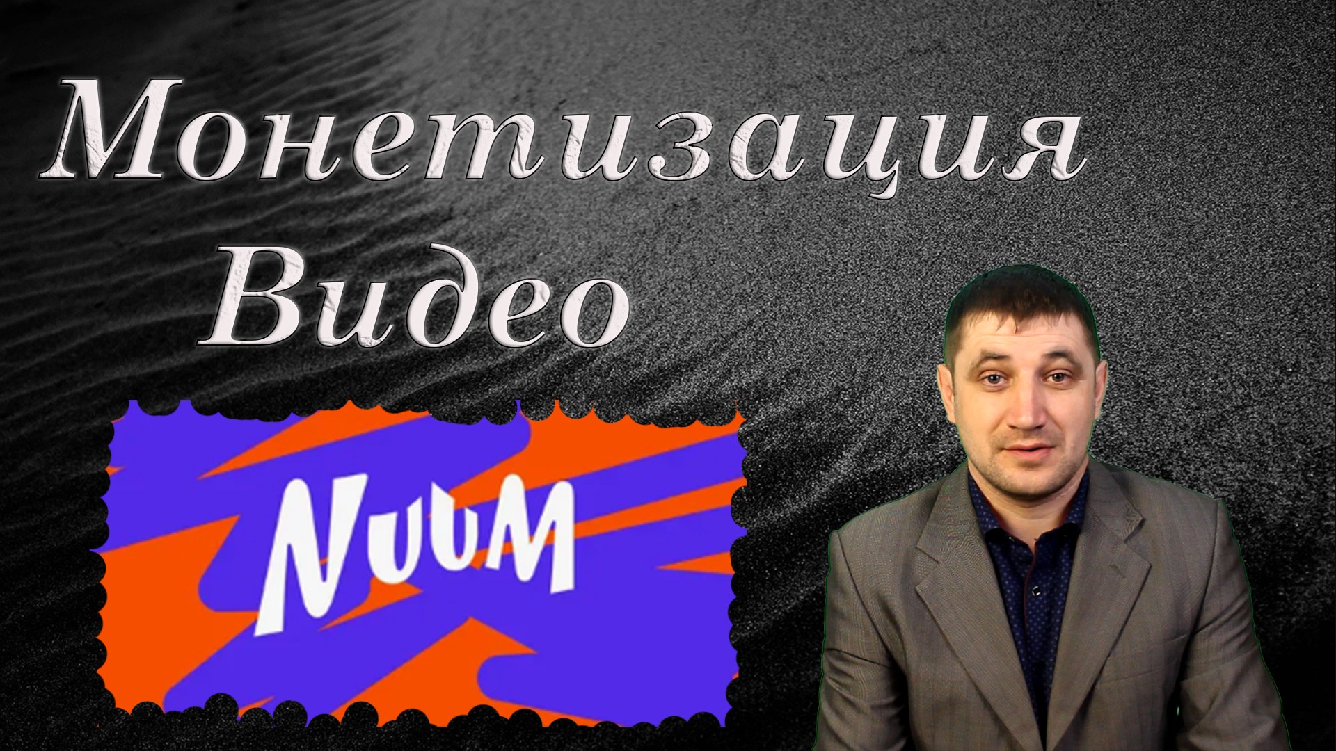 Как выйти на монетизацию на платформе Nuum от МТС?