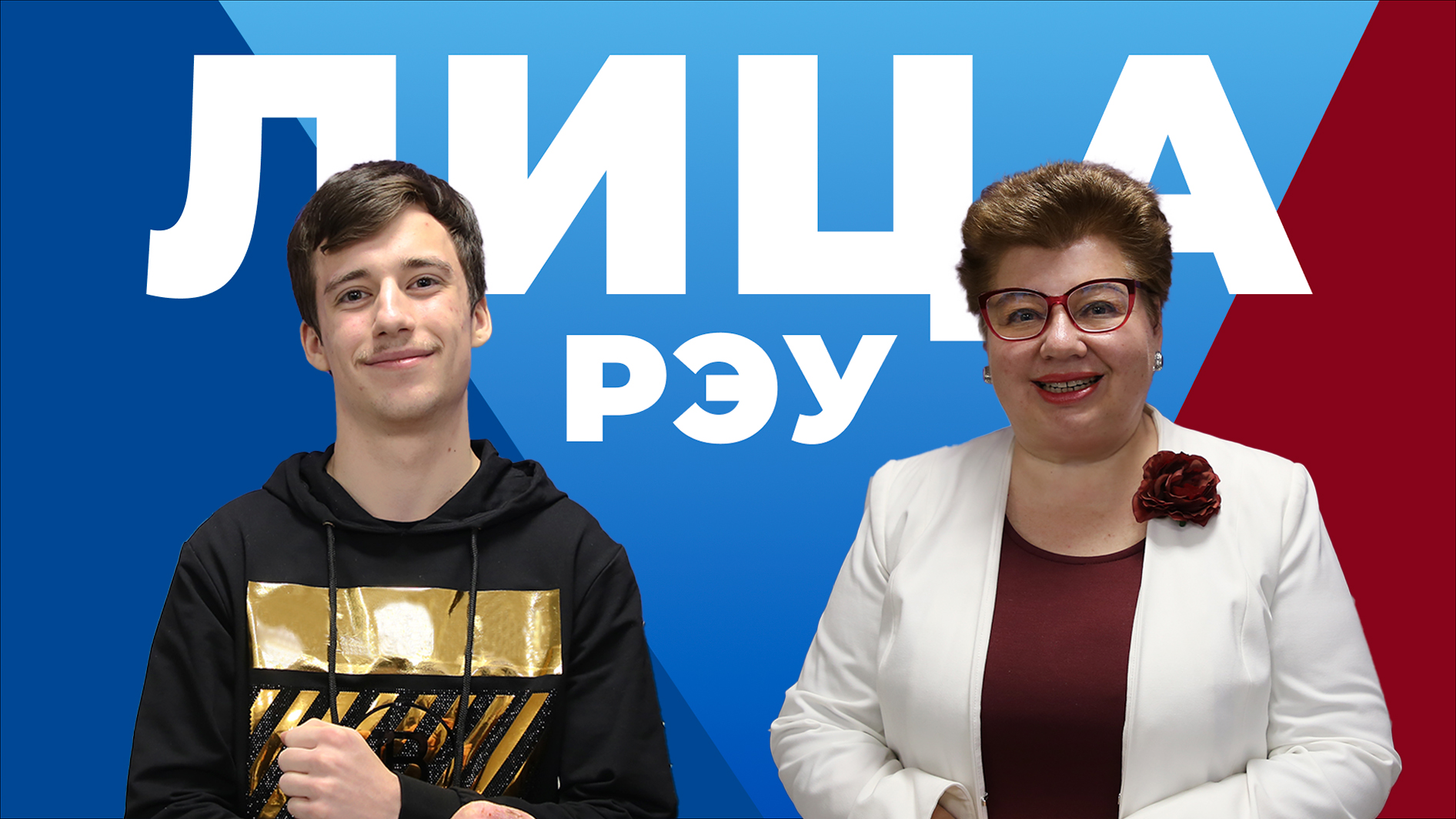 Лица РЭУ - Анна Докукина