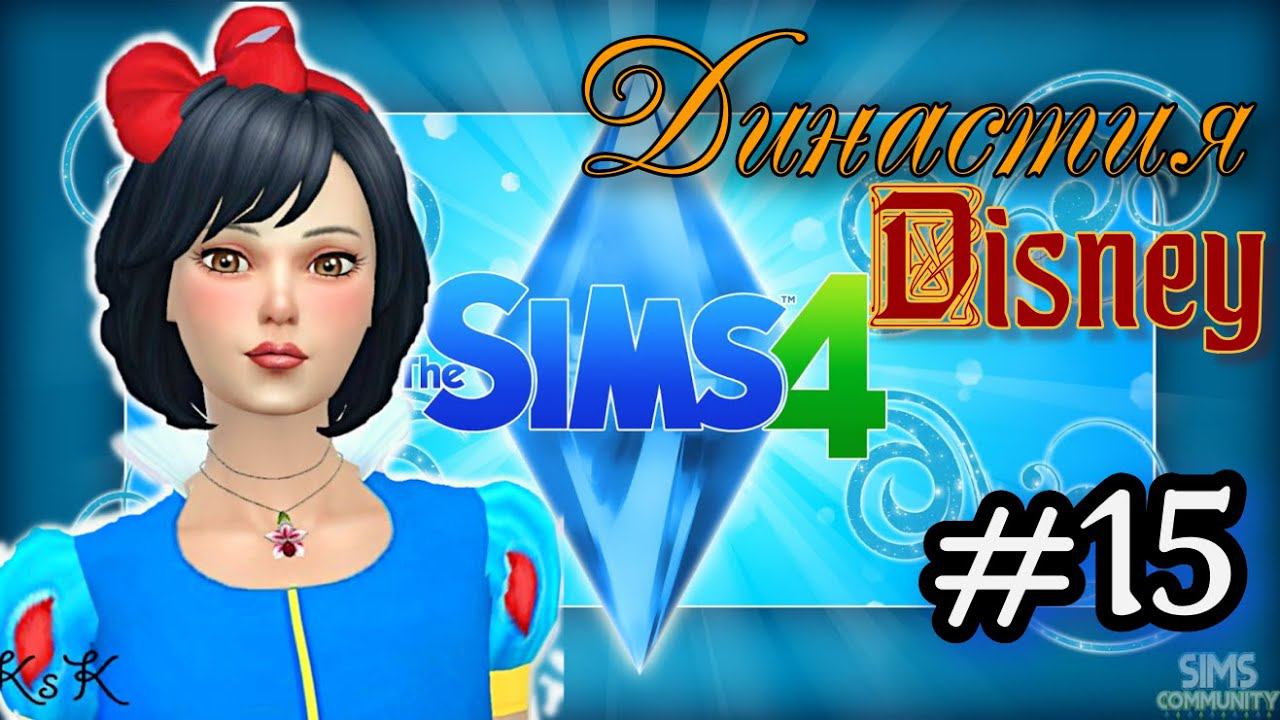 The Sims 4: Династия Disney#15 /Сюрприз от Беллы.Алекс Повзрослел)