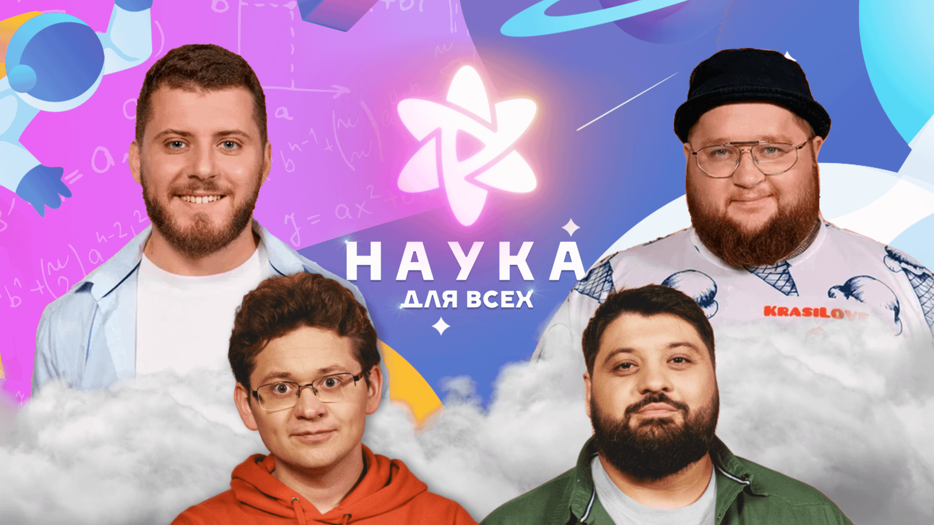 Наука для всех 5 | Дмитрий Красилов (Пухляш) х Максим Острась