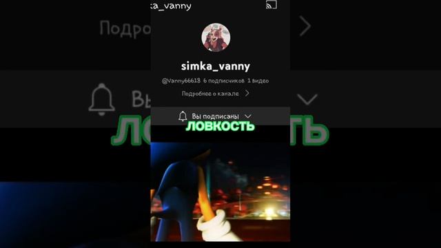 [RUS] @Vanny66618 против Ежа Соника edit #рекомендации #edit