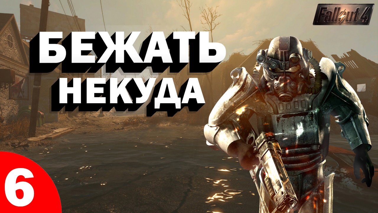 Fallout 4 Прохождение | БЕЖАТЬ НЕКУДА - #6