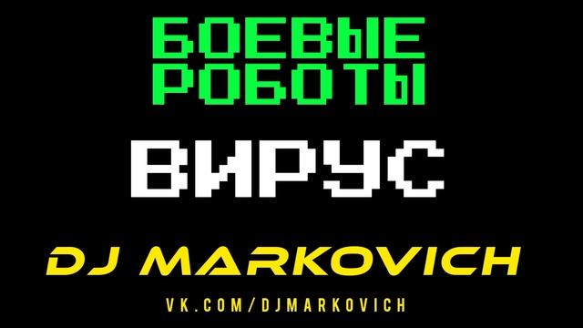 БОЕВЫЕ РОБОТЫ - Вирус - дабстеп 2023 - диджей Маркович - DJ MARKOVICH - выставка роботов Москва Тула