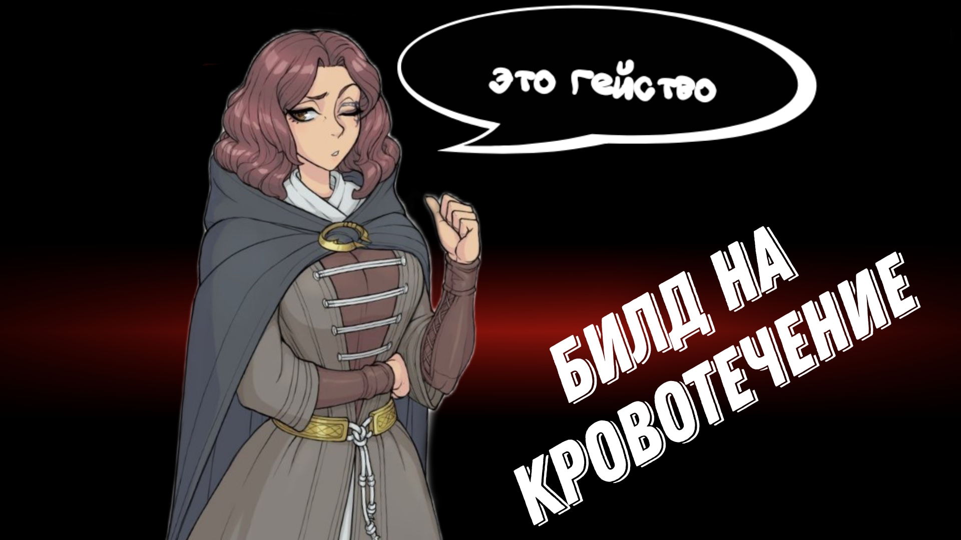 Билд на кровотечение |ELDEN RING|