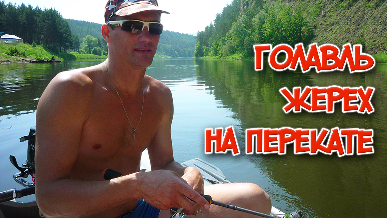 Рыбалка на перекате. Ловля голавля и жереха. Красота уральской природы
