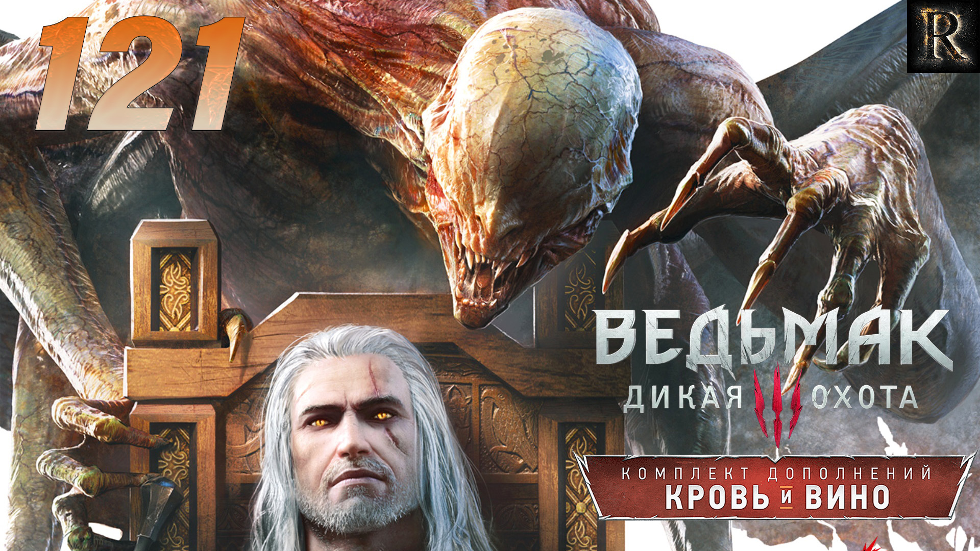 Ведьмак 3: Кровь и вино - 121 серия. (Равновесие в природе / Братская любовь / Баг с тюрьмой)