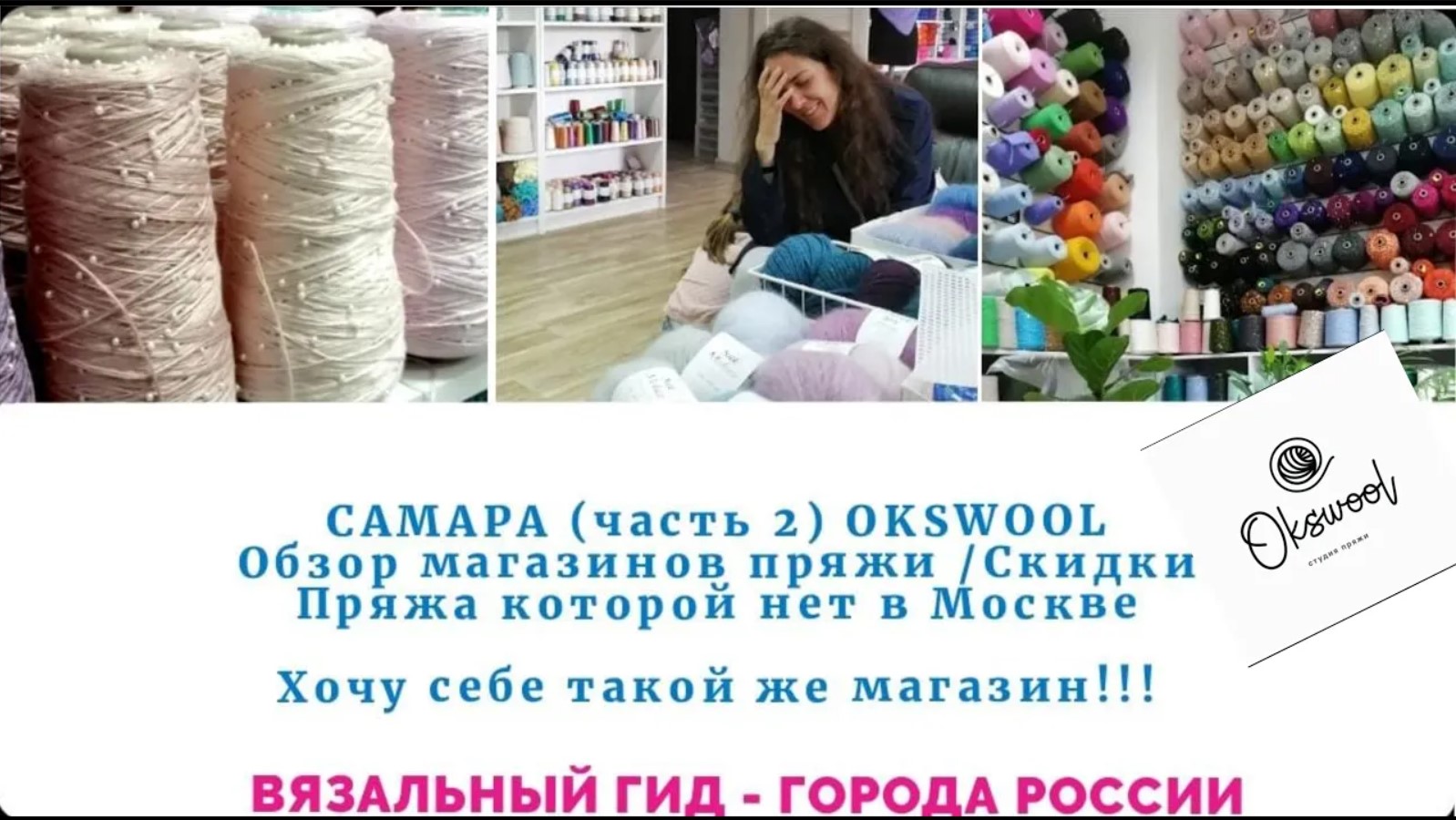 ВЯЗАЛЬНЫЙ ГИД Самара Обзор магазинов пряжи OksWooL ПРЯЖА С БИСЕРОМ Целая улица ткани ХЛОПОК ПИКЕ