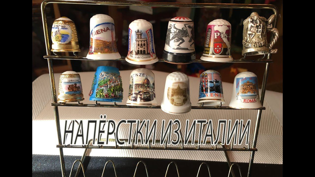 Напёрстки из Италии.
