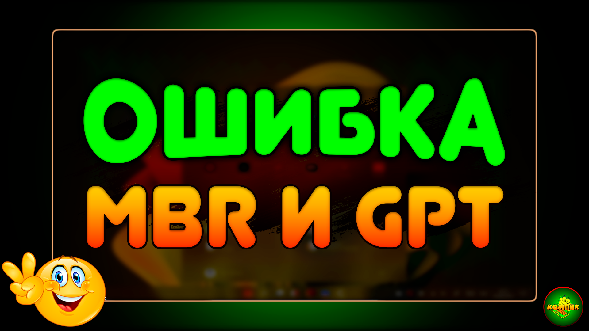 Как исправить ошибку mbr или gpt?