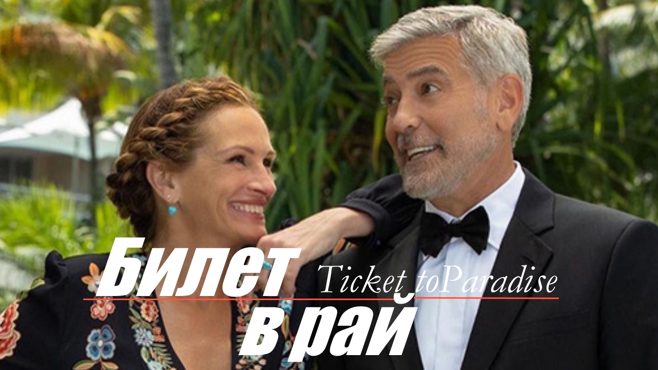 Билет в рай /Фильм 2022/.