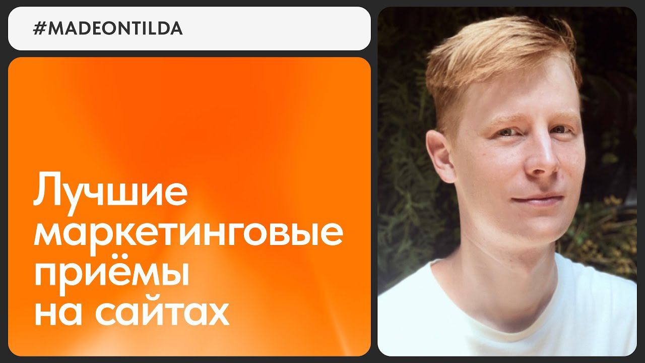 Лучшие маркетинговые приёмы 2024: обзор #madeontilda