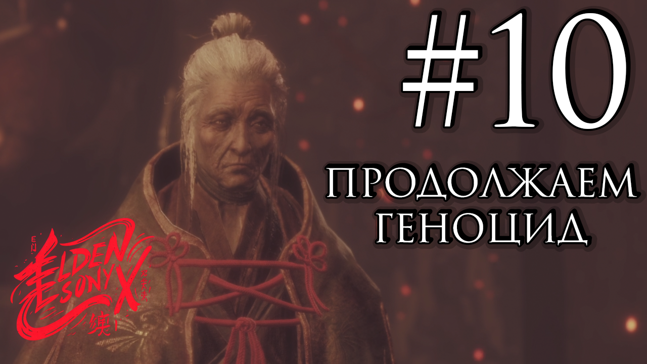 Прохождение Sekiro: Shadows Die Twice #10 (Отец и тётя Бабочка)