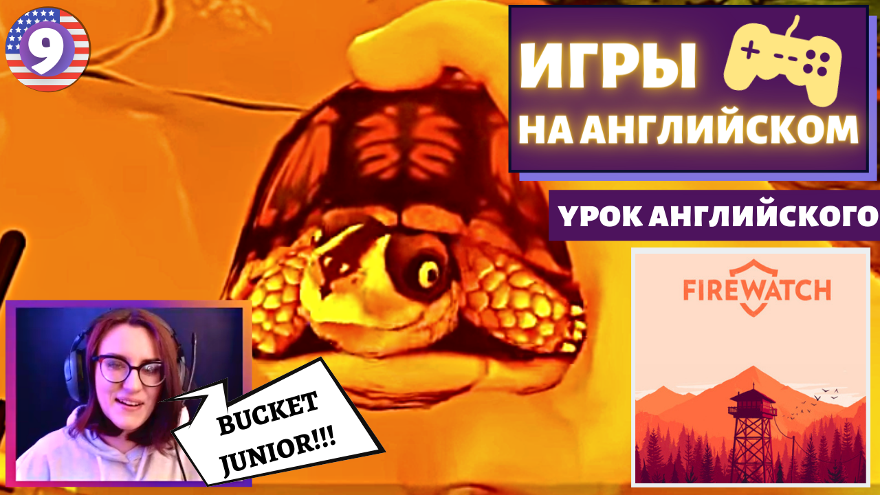 АНГЛИЙСКИЙ ПО ИГРАМ - Firewatch 9 часть