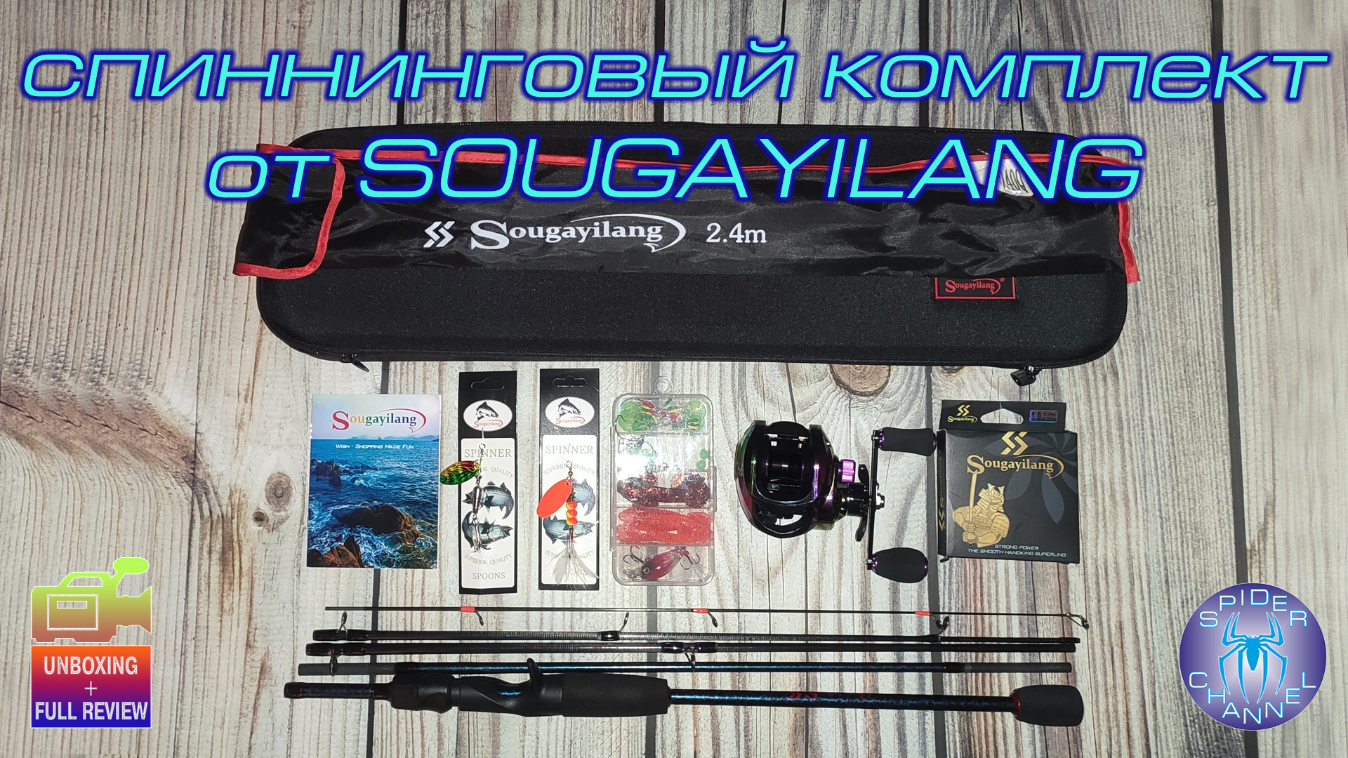 Отличный Спиннинговый комплект от SOUGAYILANG | Full review | SpiderChannel | FullHD | 140