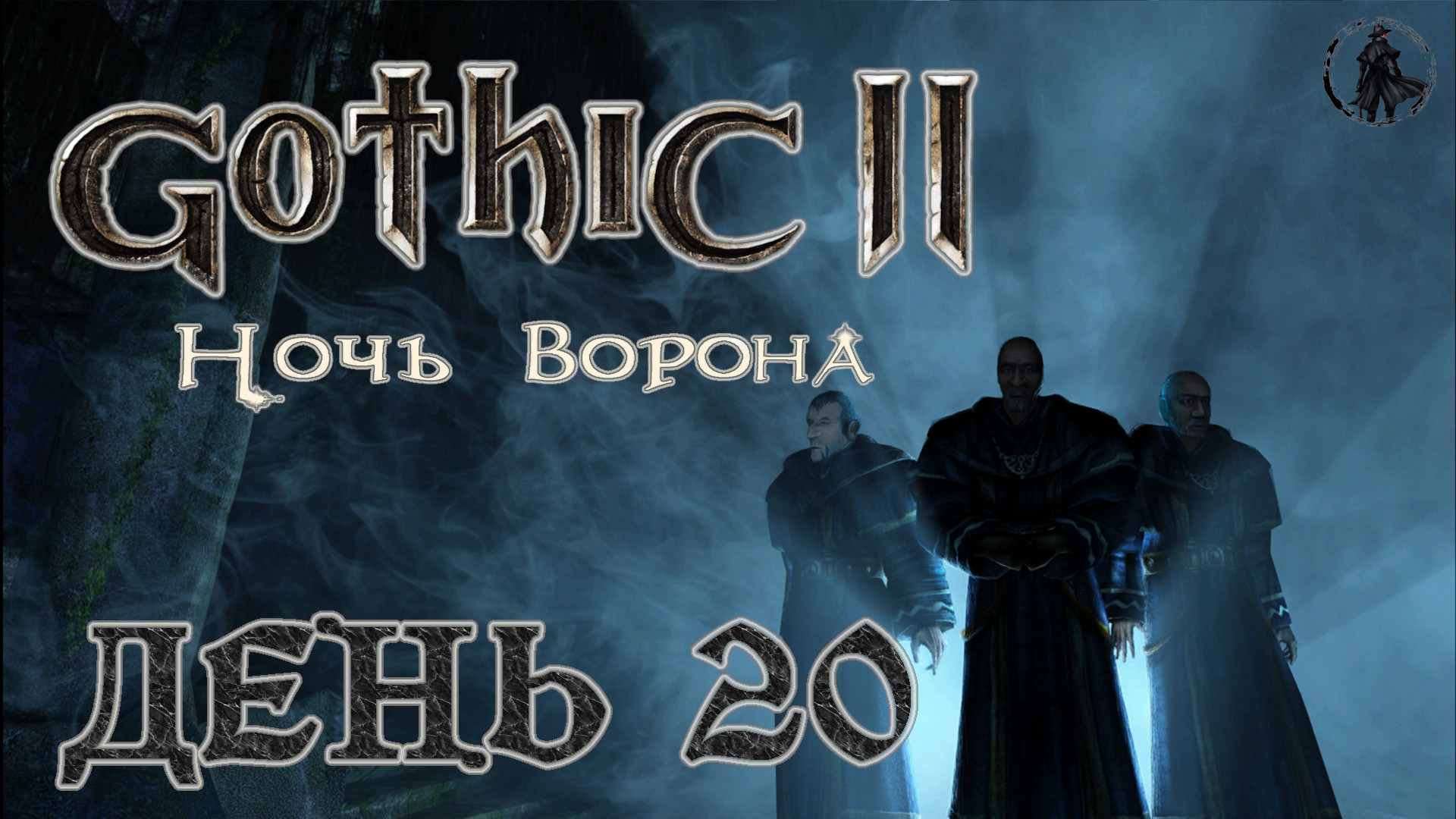 Gothic 2 Ночь ворона. Прохождение. Маяк (часть 20)