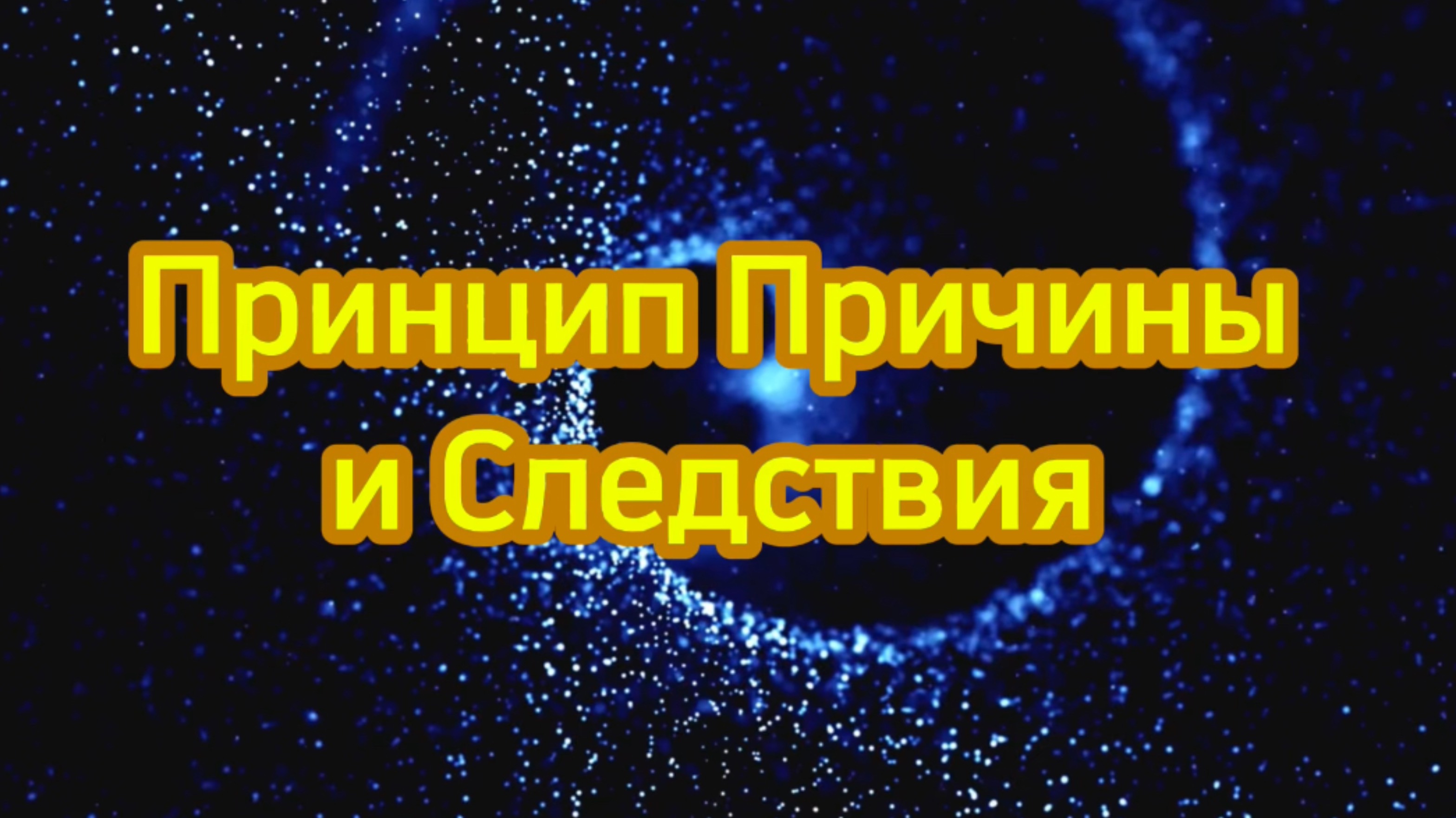 Шестой Великий Герметический Принцип Причины и Следствия