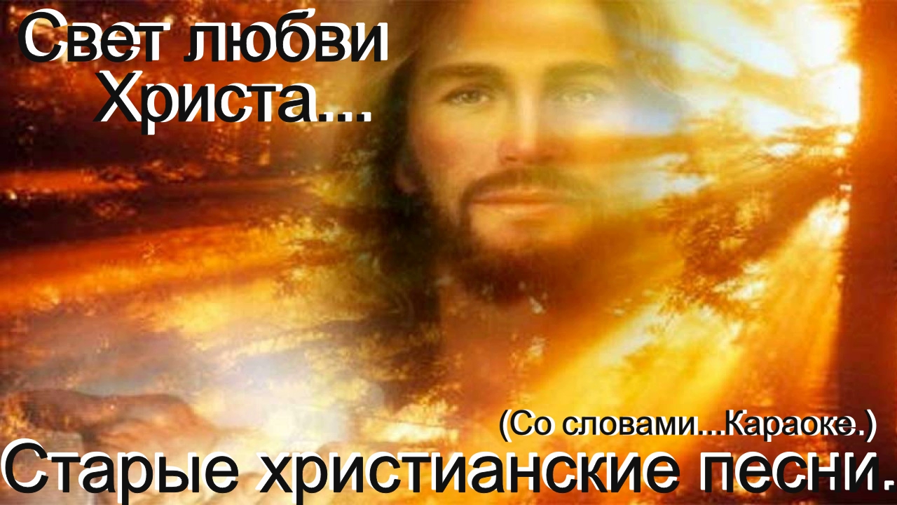 Свет любви Христа.(Видео песни.)Старые христианские песни.