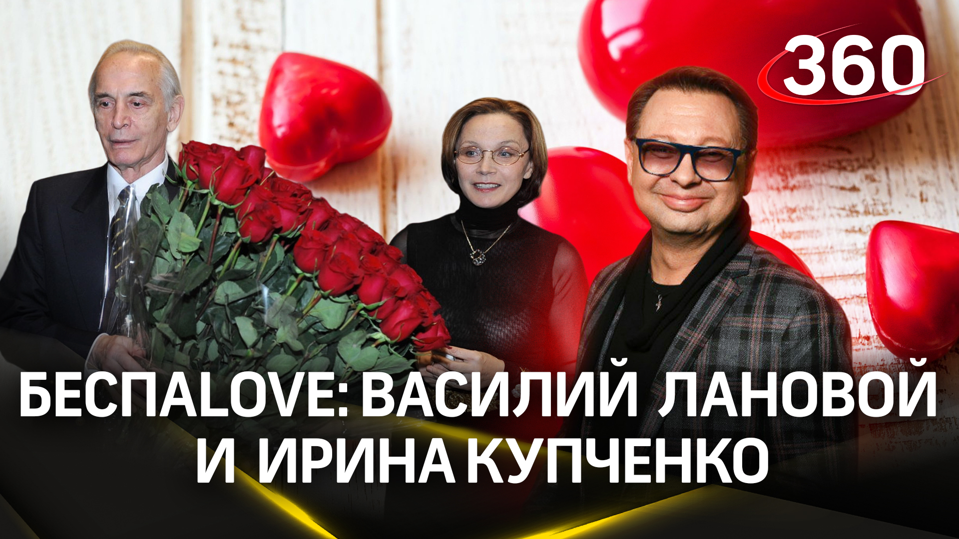 БеспаLOVE: истории великой любви | Василий Лановой и Ирина Купченко