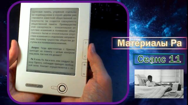 Материалы Ра (Закон Одного) Кн. 1, Сеанс 11