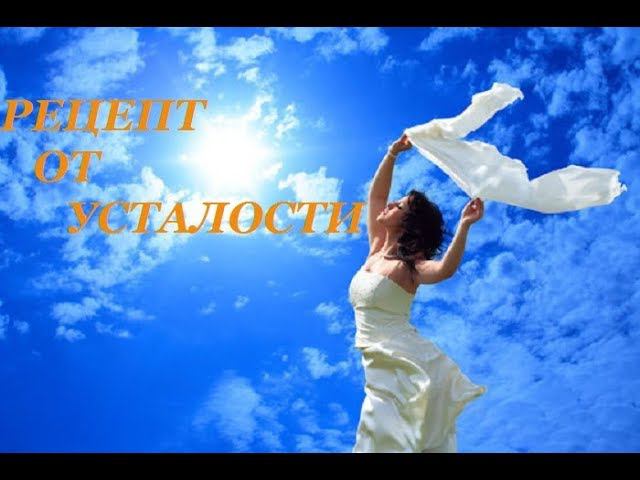 Рецепт от усталости без лекарств и БАД