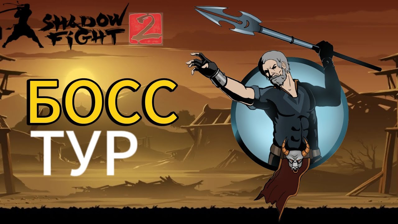 Прохождение Shadow Fight 2 Special Edition|Сражение с Тур!