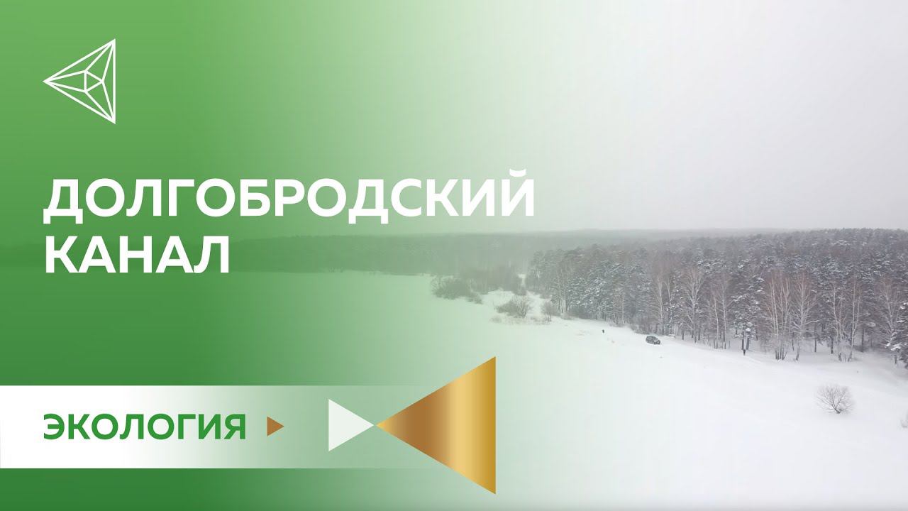 РМК поддержала строительство Долгобродского канала