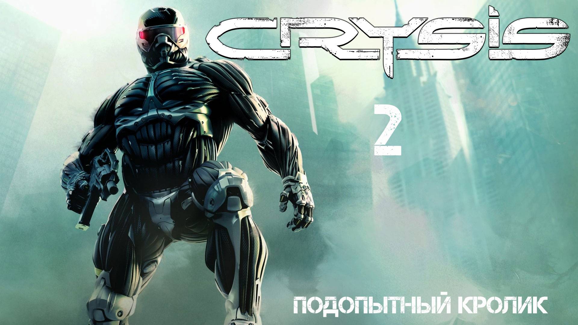 Crysis 2. Подопытный кролик #crysis