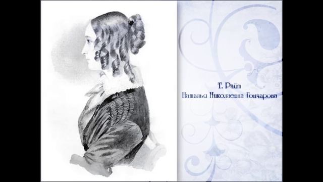 Любимая Муза великого поэта