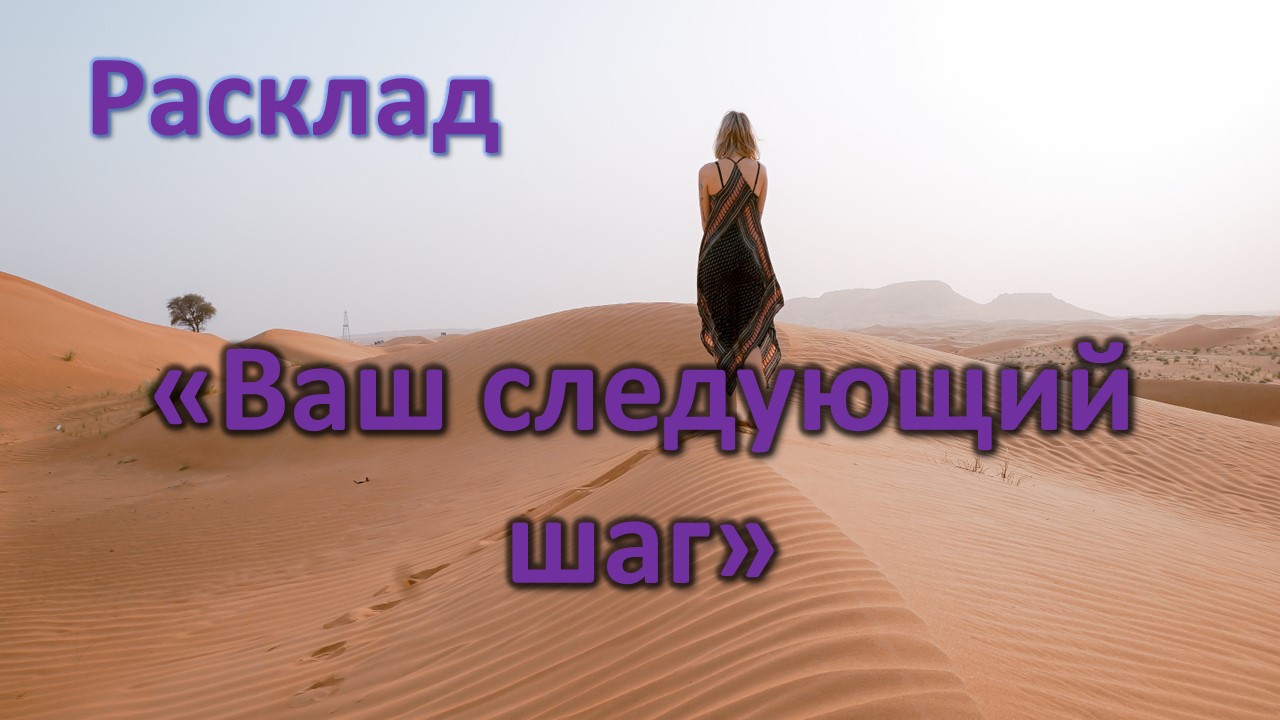 РАСКЛАД  ДЛЯ ЖЕНЩИН «СЛЕДУЮЩИЙ ШАГ»