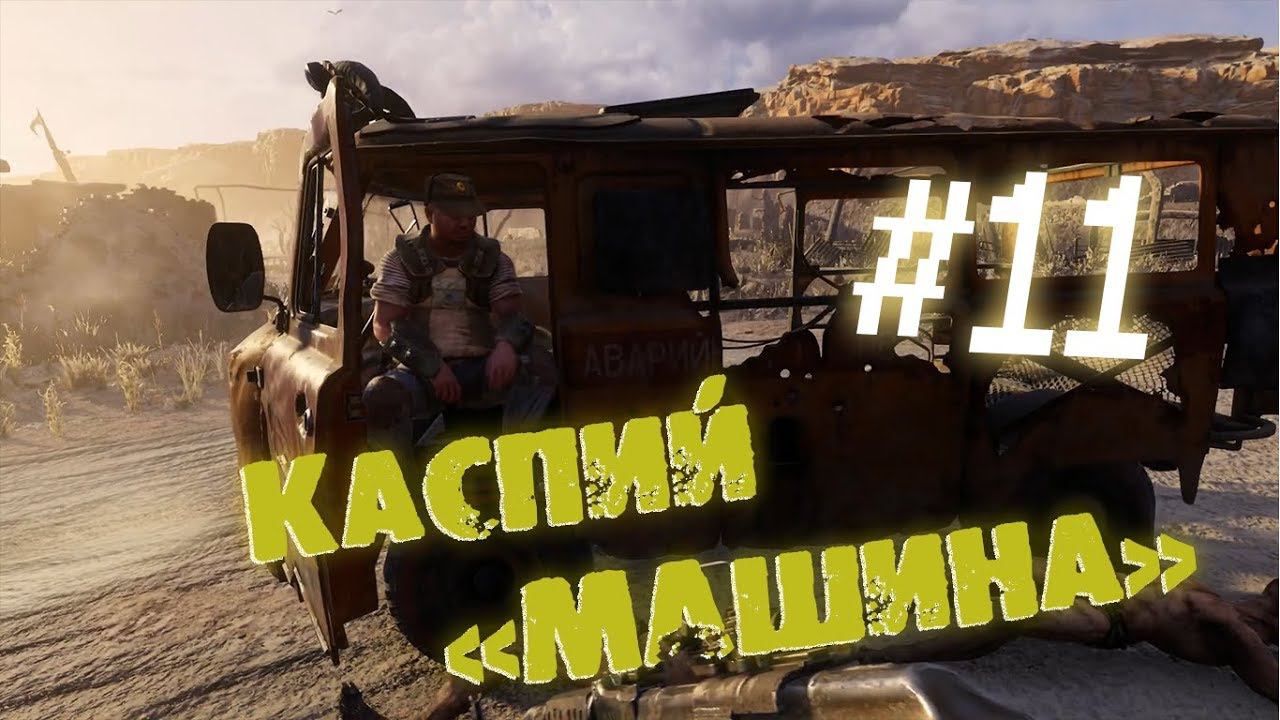 Metro Exodus / Каспий / Машина / #11